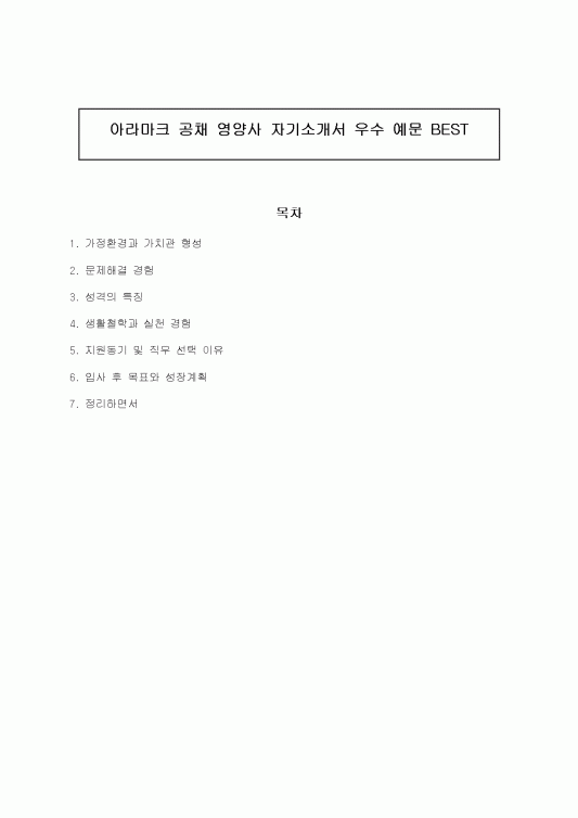 아라마크 공채 영양사 자기소개서 우수 예문 BEST