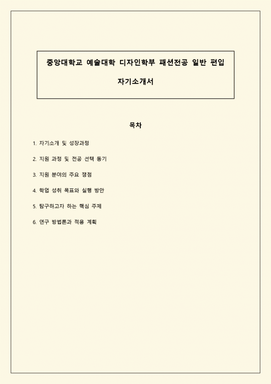 중앙대학교 예술대학 디자인학부 패션전공 일반 편입 자기소개서