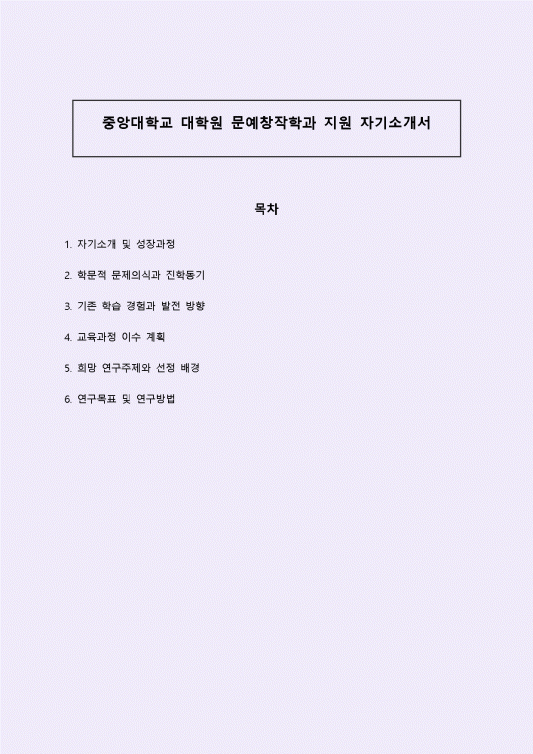 중앙대학교 대학원 문예창작학과 지원 자기소개서