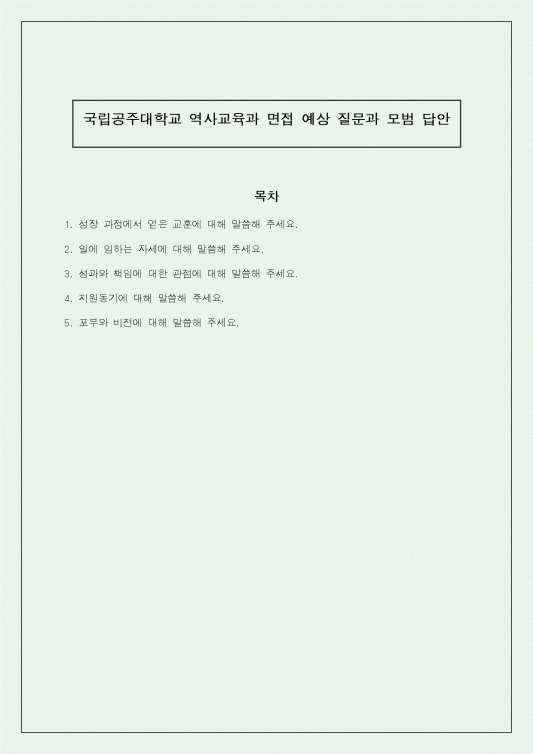 국립공주대학교 역사교육과 면접 예상 질문과 모범 답안