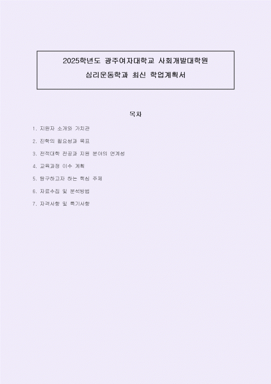 2025학년도 광주여자대학교 사회개발대학원 심리운동학과 최신 학업계획서