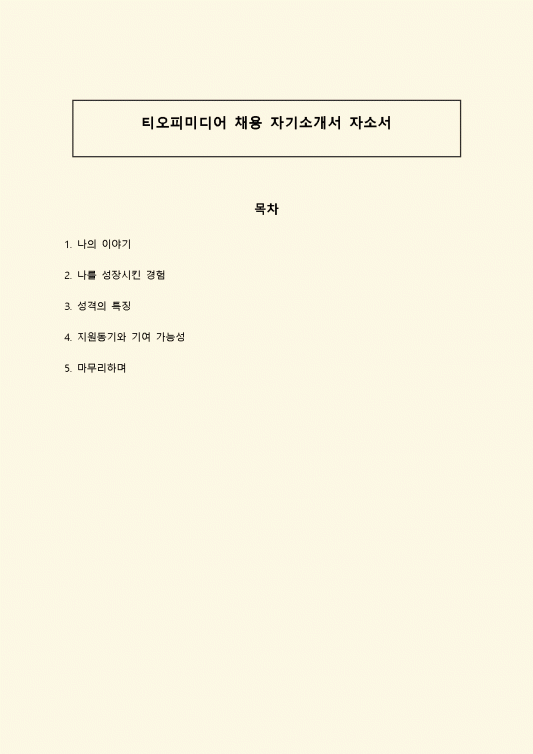 티오피미디어 채용 자기소개서 자소서