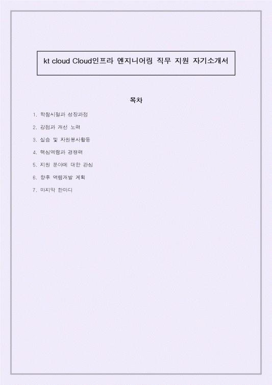 kt cloud Cloud인프라 엔지니어링 직무 지원 자기소개서
