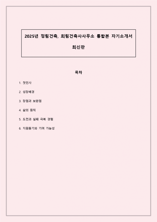 2025년 정림건축, 희림건축사사무소 통합본 자기소개서 최신판