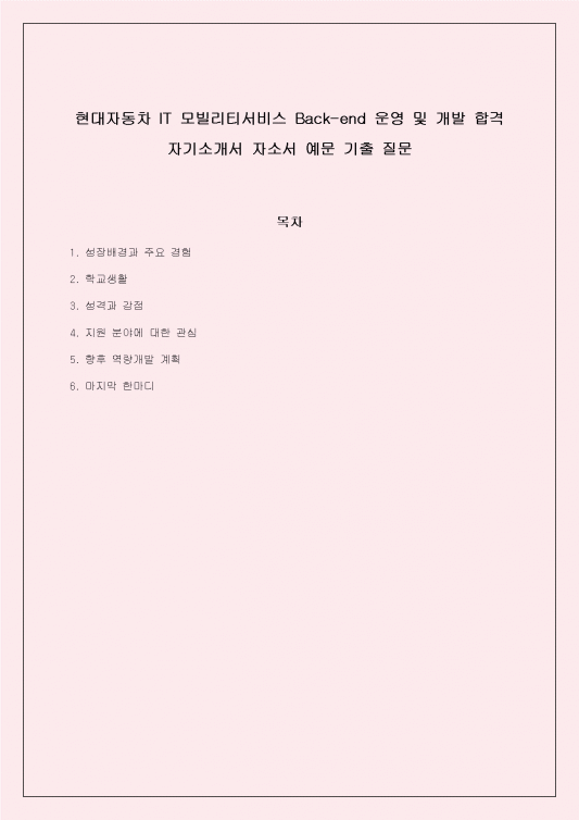 현대자동차 IT 모빌리티서비스 Back-end 운영 및 개발 합격 자기소개서 자소서 예문 기출 질문
