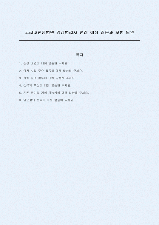 고려대안암병원 임상병리사 면접 예상 질문과 모범 답안