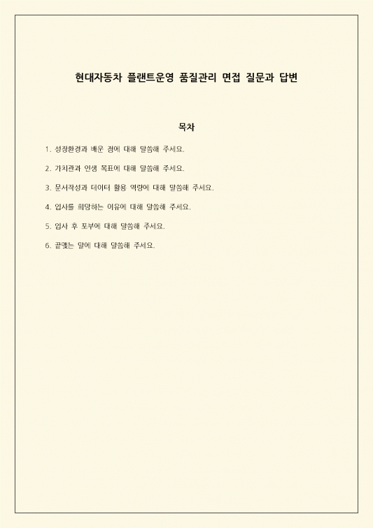 현대자동차 플랜트운영 품질관리 면접 질문과 답변