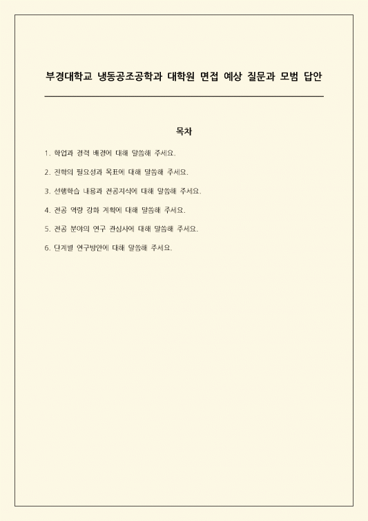 부경대학교 냉동공조공학과 대학원 면접 예상 질문과 모범 답안
