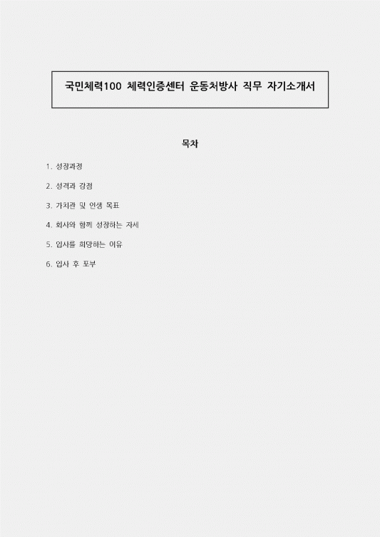 국민체력100 체력인증센터 운동처방사 직무 자기소개서