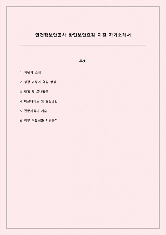 인천항보안공사 항만보안요원 지원 자기소개서