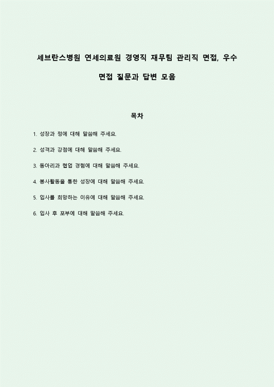 세브란스병원 연세의료원 경영직 재무팀 관리직 면접, 우수 면접 질문과 답변 모음