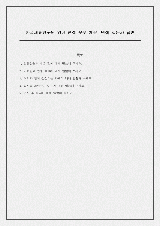 한국재료연구원 인턴 면접 우수 예문: 면접 질문과 답변