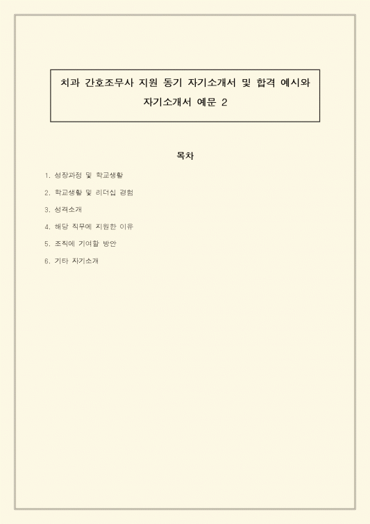 치과 간호조무사 지원 동기 자기소개서 및 합격 예시와 자기소개서 예문 2