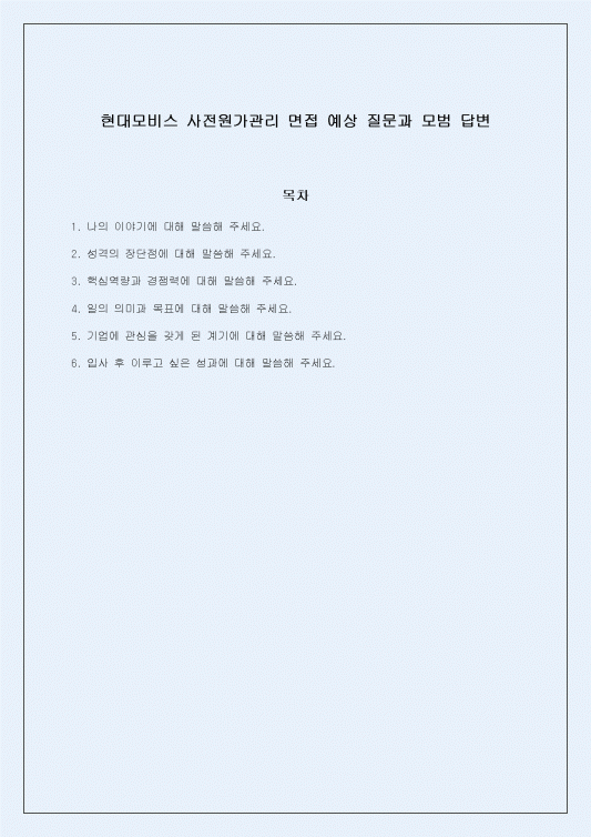 현대모비스 사전원가관리 면접 예상 질문과 모범 답변