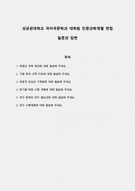 성균관대학교 국어국문학과 대학원 인문과학계열 면접 질문과 답변