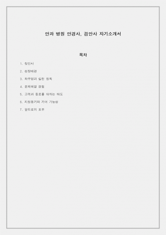 안과 병원 안경사, 검안사 자기소개서