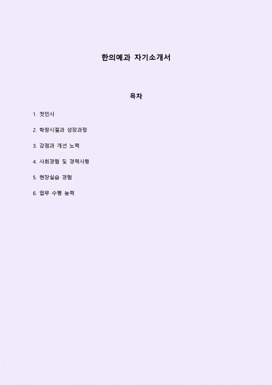 한의예과 자기소개서