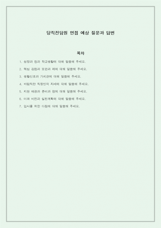 당직전담원 면접 예상 질문과 답변