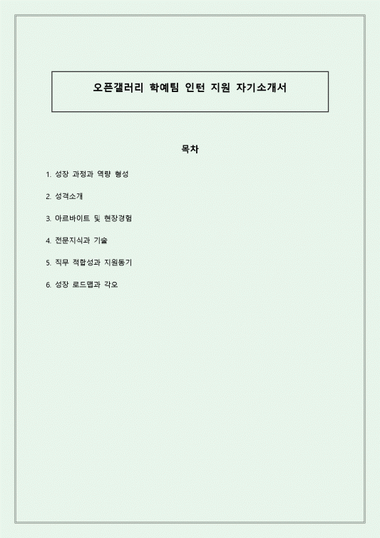 오픈갤러리 학예팀 인턴 지원 자기소개서