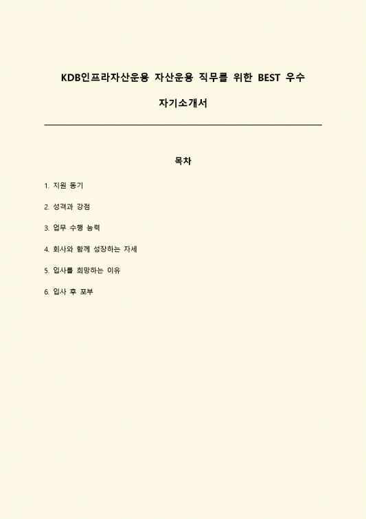 KDB인프라자산운용 자산운용 직무를 위한 BEST 우수 자기소개서
