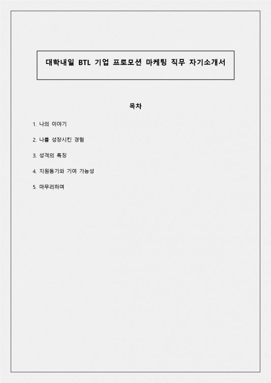 대학내일 BTL 기업 프로모션 마케팅 직무 자기소개서
