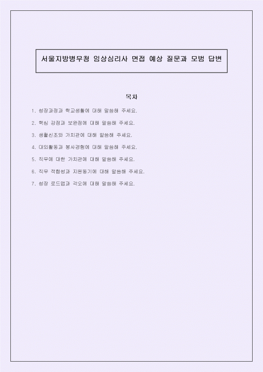 서울지방병무청 임상심리사 면접 예상 질문과 모범 답변