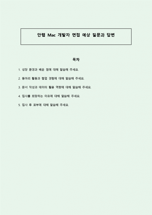 안랩 Mac 개발자 면접 예상 질문과 답변