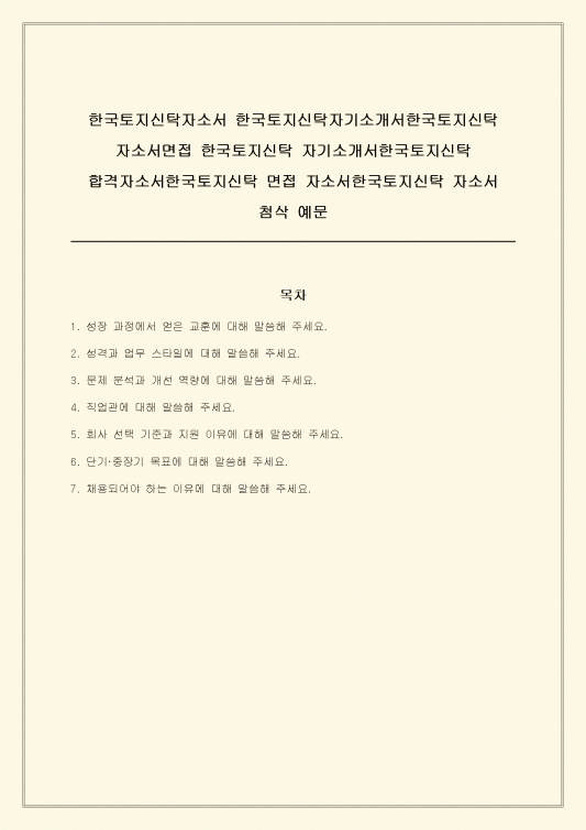 한국토지신탁자소서 한국토지신탁자기소개서한국토지신탁 자소서면접 한국토지신탁 자기소개서한국토지신탁 합격자소서한국토지신탁 면접 자소서한국토지신탁 자소서 첨삭 예문