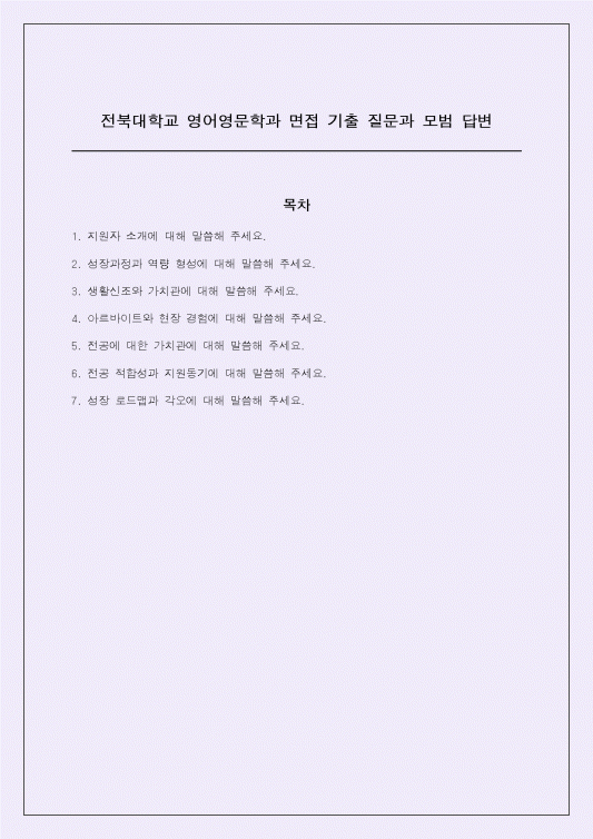 전북대학교 영어영문학과 면접 기출 질문과 모범 답변