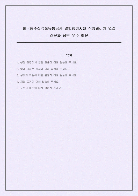 한국농수산식품유통공사 일반행정지원 식량관리처 면접 질문과 답변 우수 예문