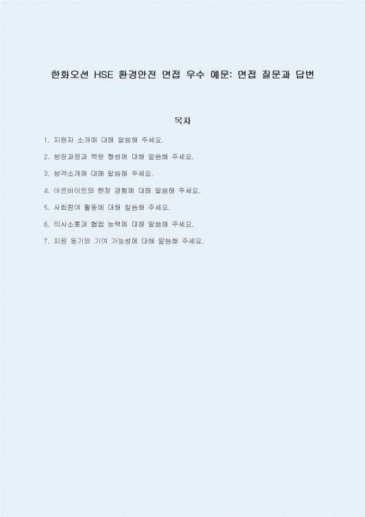 한화오션 HSE 환경안전 면접 우수 예문: 면접 질문과 답변