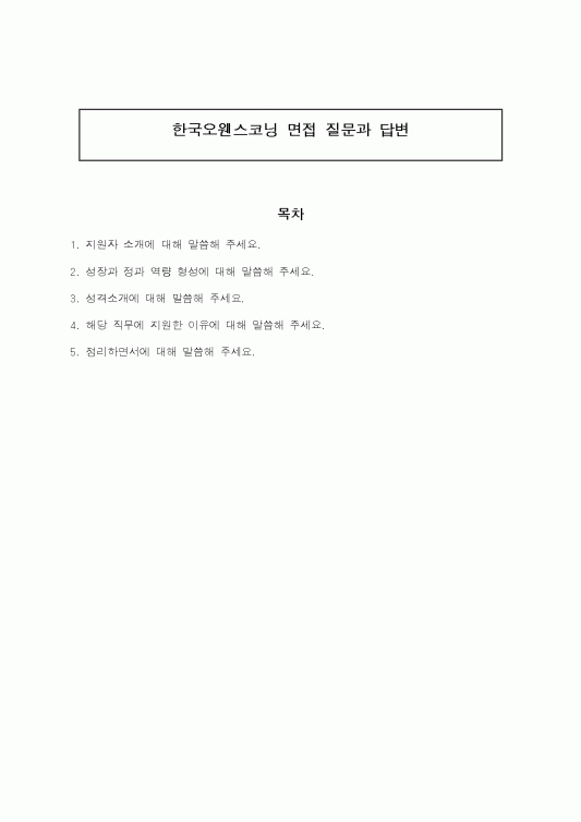한국오웬스코닝 면접 질문과 답변