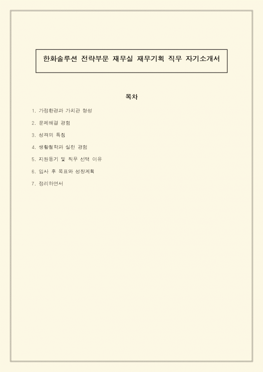 한화솔루션 전략부문 재무실 재무기획 직무 자기소개서