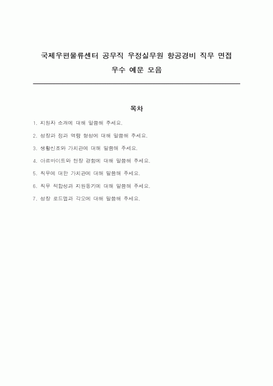 국제우편물류센터 공무직 우정실무원 항공경비 직무 면접 우수 예문 모음