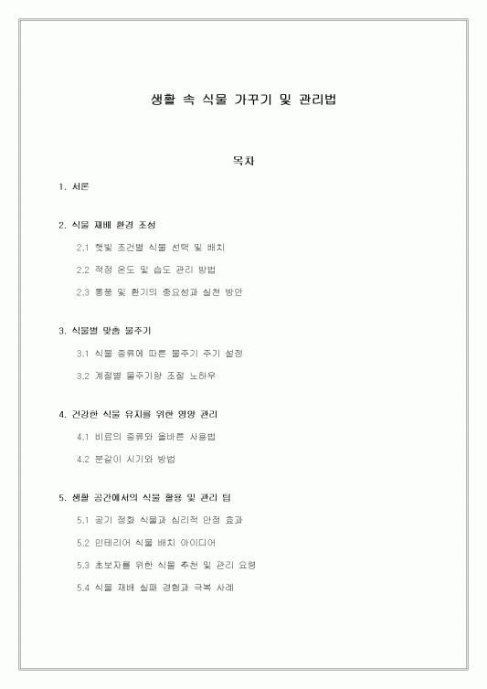 생활 속 식물 가꾸기 및 관리법