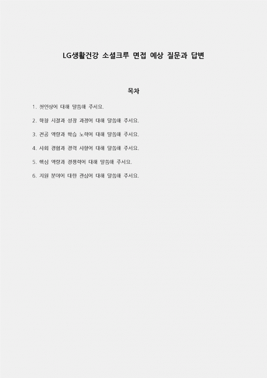 LG생활건강 소셜크루 면접 예상 질문과 답변