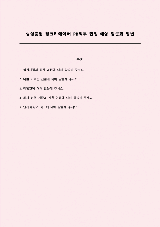 삼성증권 영크리에이터 PB직무 면접 예상 질문과 답변