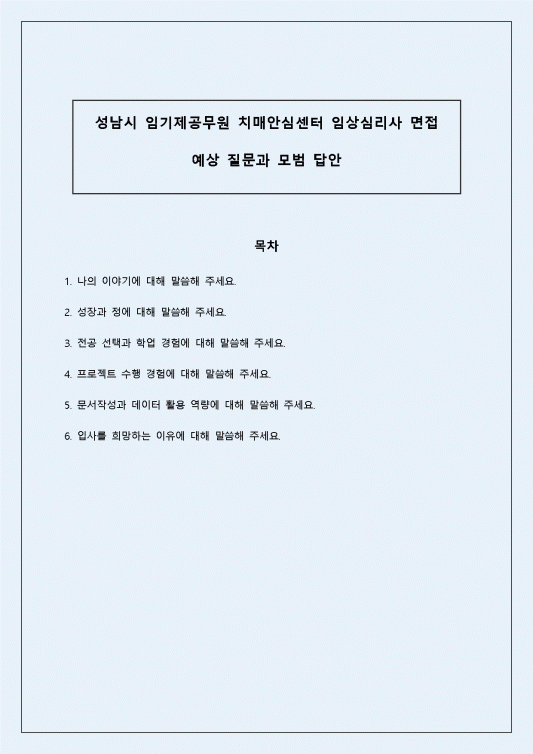 성남시 임기제공무원 치매안심센터 임상심리사 면접 예상 질문과 모범 답안