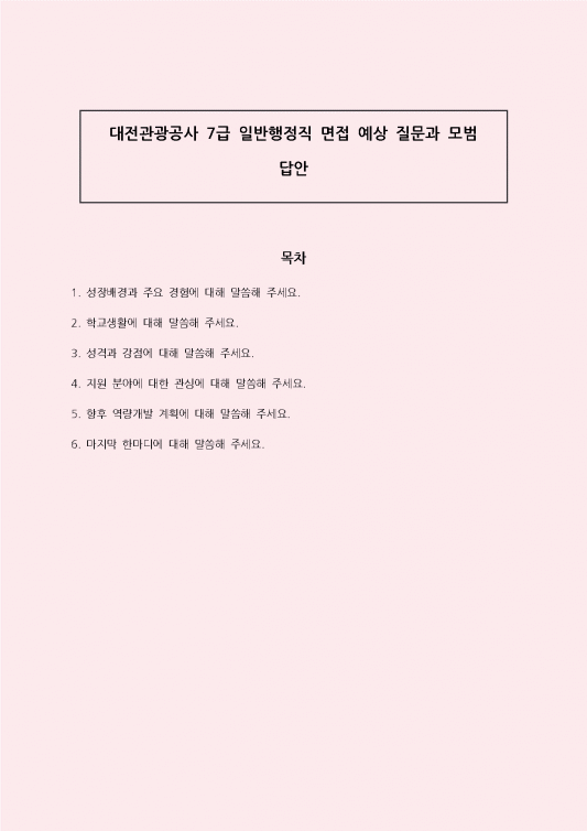대전관광공사 7급 일반행정직 면접 예상 질문과 모범 답안