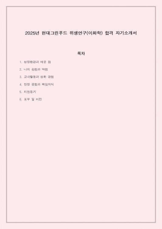 2025년 현대그린푸드 위생연구(이화학) 합격 자기소개서