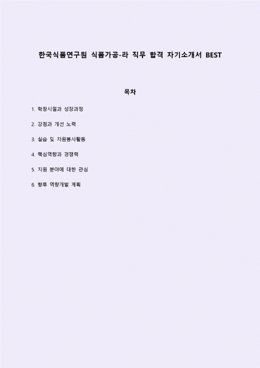 한국식품연구원 식품가공-라 직무 합격 자기소개서 BEST