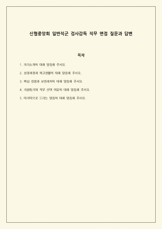 신협중앙회 일반직군 검사감독 직무 면접 질문과 답변