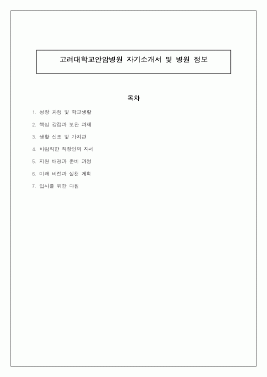 고려대학교안암병원 자기소개서 및 병원 정보