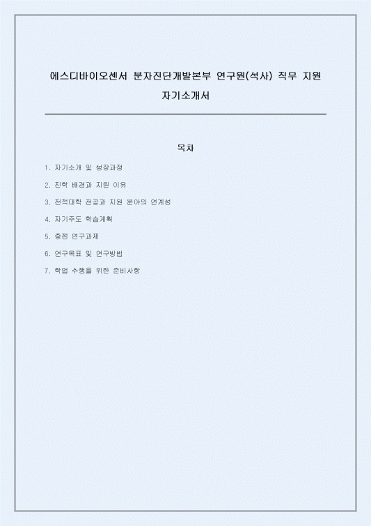에스디바이오센서 분자진단개발본부 연구원(석사) 직무 지원 자기소개서