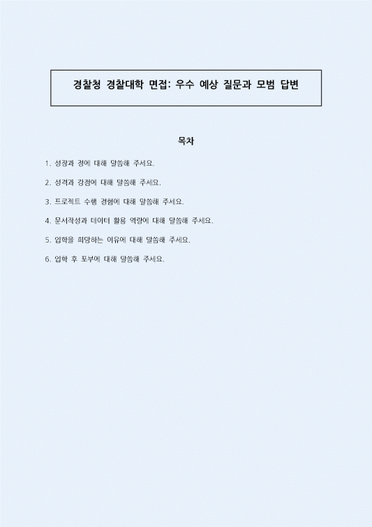 경찰청 경찰대학 면접: 우수 예상 질문과 모범 답변
