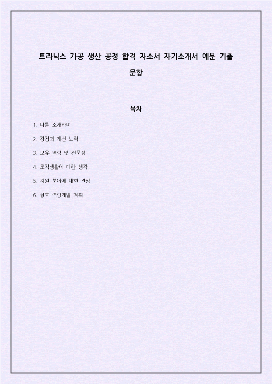 트라닉스 가공 생산 공정 합격 자소서 자기소개서 예문 기출 문항