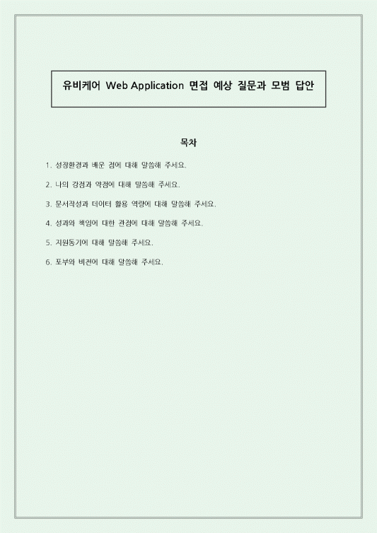 유비케어 Web Application 면접 예상 질문과 모범 답안