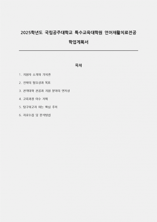 2025학년도 국립공주대학교 특수교육대학원 언어재활치료전공 학업계획서
