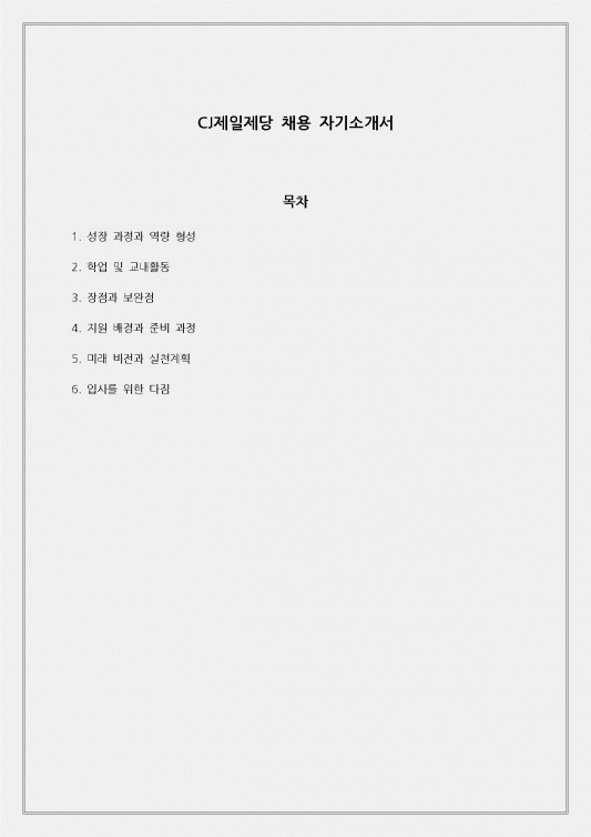 CJ제일제당 채용 자기소개서