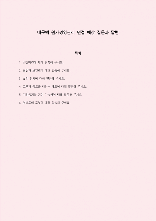 대구텍 원가경영관리 면접 예상 질문과 답변